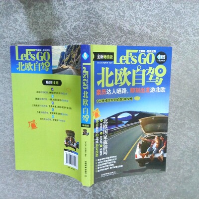 正版二手实拍北欧自驾Let sGo亲历者9787113236564中国铁道出版社