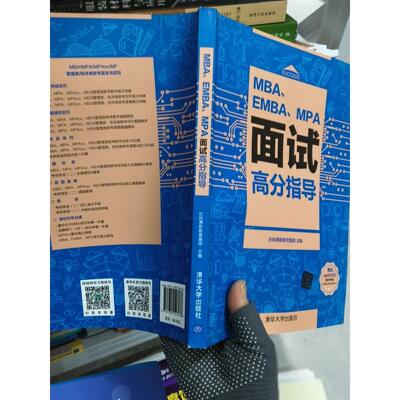 正版二手实拍MBA、EMBA、MPA面试高分指导社科赛斯教育集团  主编9787302526438清华大学出版社