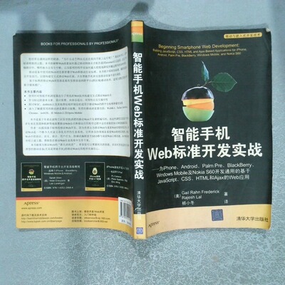 正版二手实拍智能手机Web标准开发实战弗雷德里克(Gail Rahn Frederick)9787302241034清华大学出版社