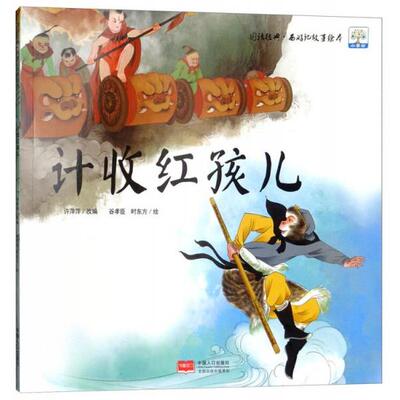 图话经典 西游记故事绘本 计收红孩儿