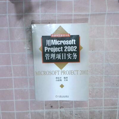 二手实拍用Microsoft Project2002管理项目实务郭富才9787111151524机械工业出版社