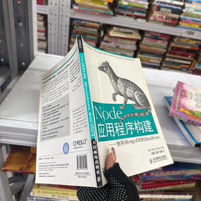 正版二手实拍Node应用程序构建：使用MongoDB和Backbone[美]Mike、Wilson  著；林冀、范俊、张鹏  译9787115346292人民邮电出版社
