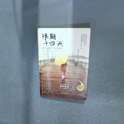 正版二手实拍限期十四天Cecelia Ahern9787541139215四川文艺出版社