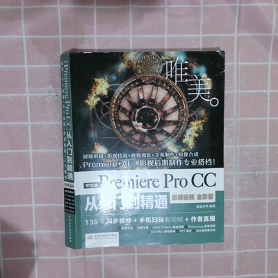 正版二手实拍PremiereProCC从入门到精通PR教程全彩印高清视频版唯美世界 编9787517073550中国水利水电出版社