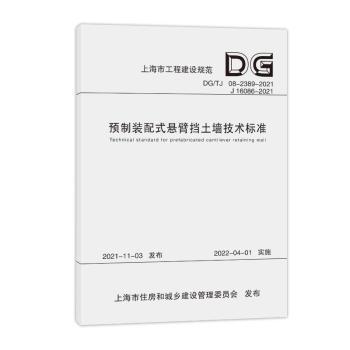 预制装配式悬臂挡土墙技术标准 DG/TJ 08-2389-2021 J16086-2021