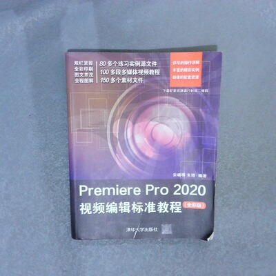 正版二手实拍PremierePro2020视频编辑标准教程宋晓明9787302556077清华大学出版社