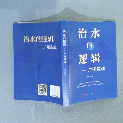 正版二手实拍治水的逻辑 广州实践 Guangzhou practice李明编著9787010237176人民出版社