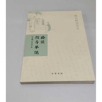 正版二手实拍略读指导举隅叶圣陶,朱自清 著作9787101089721中华书局