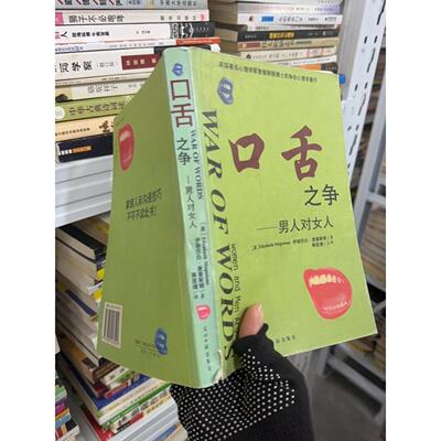 正版二手实拍口舌之争:男人对女人[英]伊丽莎白·麦普斯顿（Elizabeth Mapstone）  著；蒋显〓  译9787801453594光明日报出版社