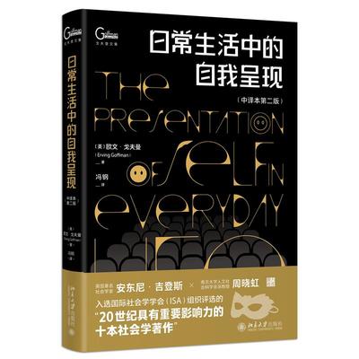 日常生活中的自我呈现（中译本第二版）