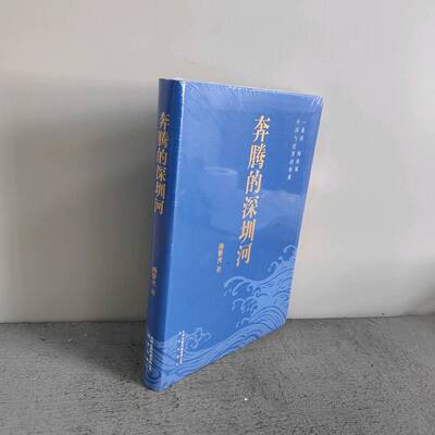 正版二手实拍奔腾的深圳河杨黎光9787550739888深圳出版社