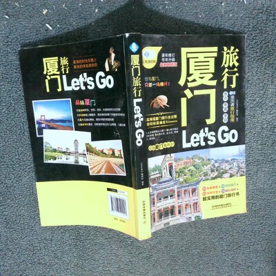 正版二手实拍夏门旅行Let'sGo版亲历者编辑部9787113192457中国铁道
