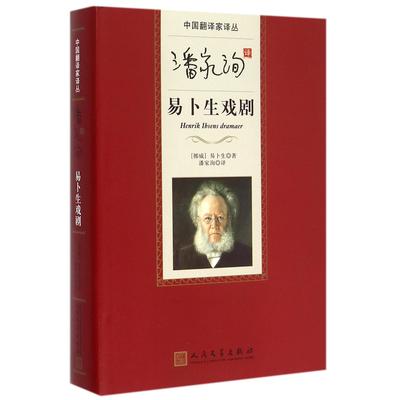潘家洵译易卜生戏剧(精)/中翻译译丛