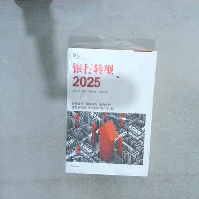 正版二手实拍银行转型2025何大勇张越陈本强刘月9787508673080中信出版社