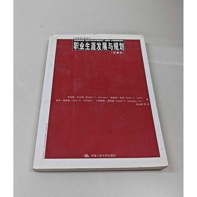 正版二手实拍职业生涯发展与规划罗伯特·里尔登(Robert C.Reardon) 等 著;侯志瑾 等 译 著9787300227559中国人民大学出版社