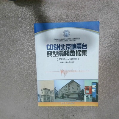 正版二手实拍CDSN北京地震台典型震相数据集1990-2008年许健生9787502194031石油工业出版社