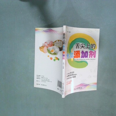 二手实拍舌尖上的食品添加剂王旭峰9787509162019人民军医出版社