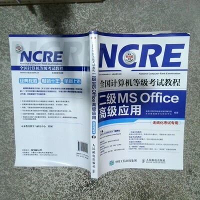 正版二手实拍全国计算机等级教程二级MSOFFICE高级应用无纸化专用姜广坤9787115415790人民邮电