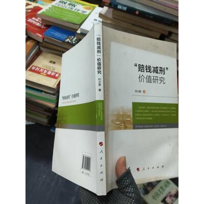 正版二手实拍“赔钱减刑”价值研究付小容  著9787010194127人民出版社