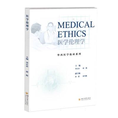 医学伦理学=Medical Ethics：英文