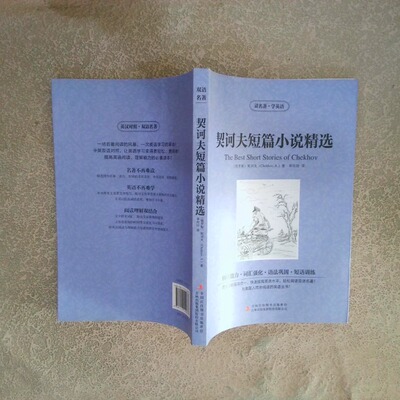正版二手实拍契诃夫短篇小说精选[俄]契诃夫（Chekhov.A.)9787553409863吉林出版集团