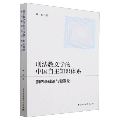刑法教义学的中国自主知识体系(刑基础与犯罪论)