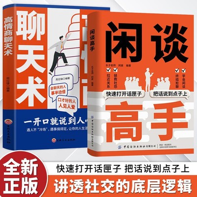 闲谈高手书籍教你快速打开话匣子把话说到点子上的人际交往技巧书
