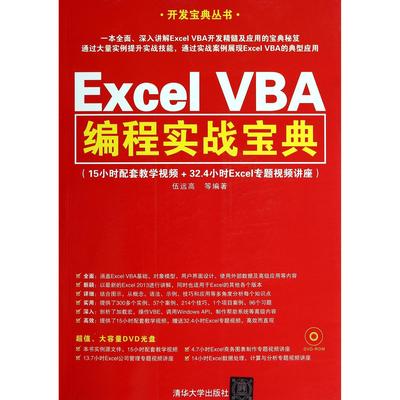 ExcelVBA编程实战宝典(附光盘)/开发宝典丛书