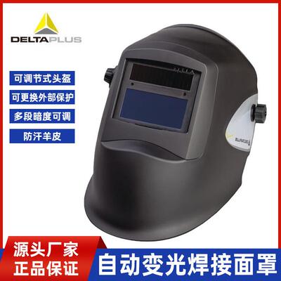 101132代尔塔自动变光电焊面罩头戴式焊工焊帽焊接氩弧焊防护烧焊