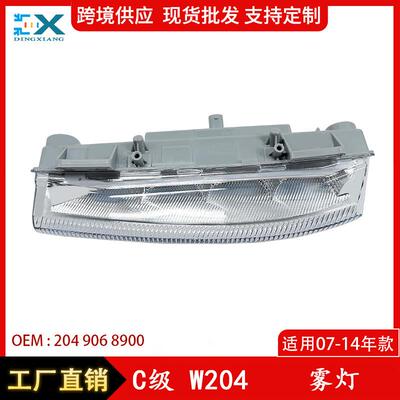 适用于奔驰W204雾灯W212汽车前保险杠LED日行灯杠灯2049068900