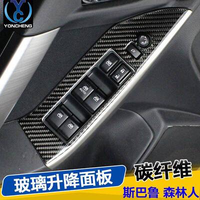 专用斯巴鲁161718款森林人改装碳纤维升窗按键面板车门内饰装饰贴