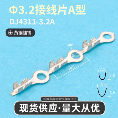 DJ4311-3.2B3.2接线片A型圆型端子3.2地环端子电动机端子