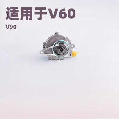 适用于沃尔沃XC60XC90V60V70S60S80路虎刹车真空泵LR009388LR002
