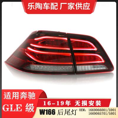 适配奔驰GLEW166后尾灯GLE300转向灯GLE350刹车灯GLE400GLE450