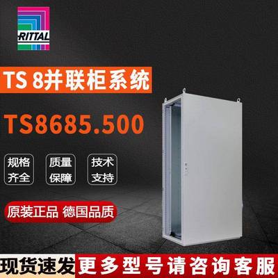 原装威图Rittal并联柜TS8685.500机柜8685500控制柜600*1800*500