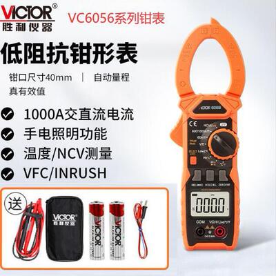 胜利VC6056A+/B/C/D/E数字钳表1000A大电流 钳型万用表钳形电流表