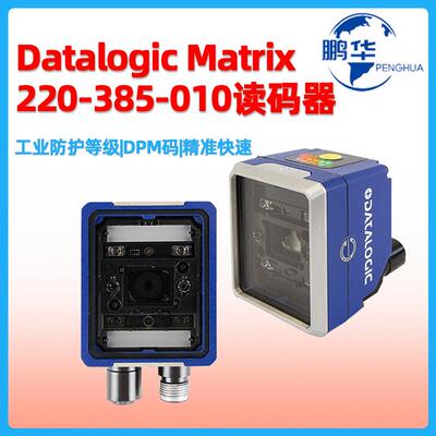 Datalogic得利捷Matrix220385-010固定扫描器DPM二维条码阅读器