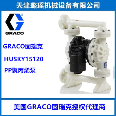 固瑞克HUSKY15120气动双隔膜泵PP聚丙烯材质654528654511