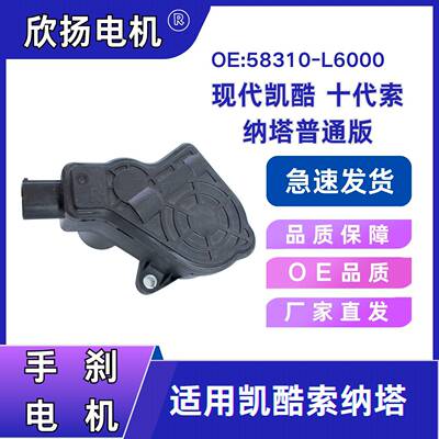 手刹电机EPB电机适用现代凯酷十代索纳塔普通版OE:58310-L600