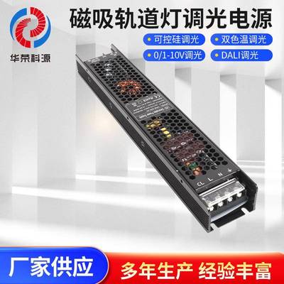 48V300W磁吸轨道灯外置可控硅0-10v室内二合一恒压调光电源