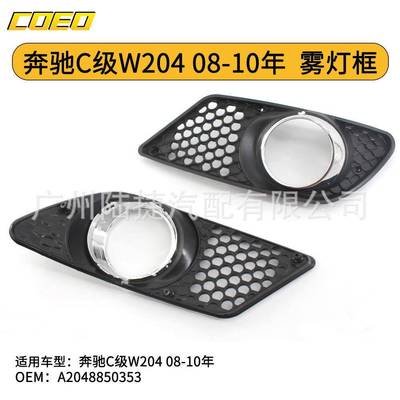适用于奔驰C级W20408-10年前杠下网雾灯格栅A2048850353对装