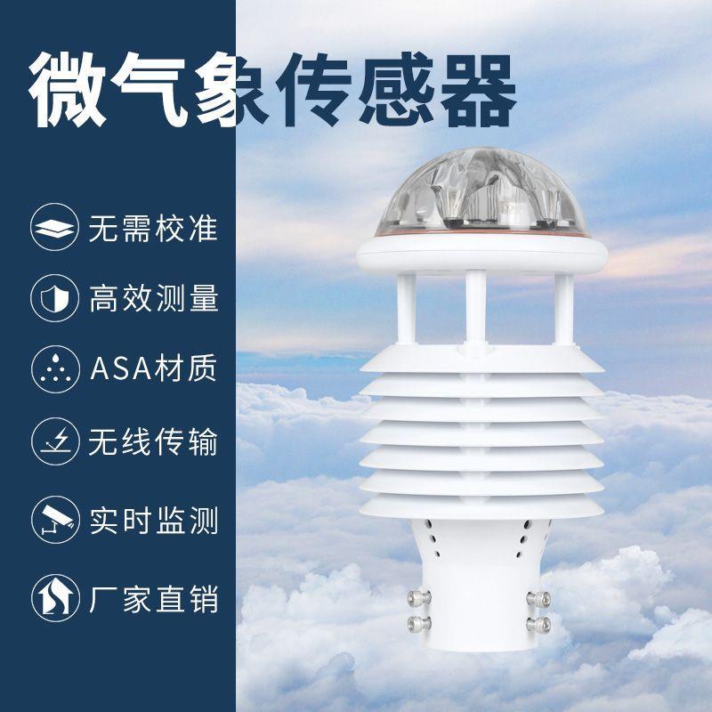 超声波气象仪气象风速风向温湿度传感器小防爆气象站高精度