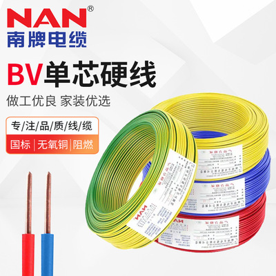 厂家批发单芯纯铜硬线1.5-35平方家装电缆线南洋电缆BV电源线