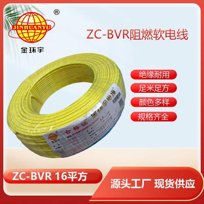 金环宇电线电缆多股软线zc-bvr16平方100米配电箱家用主线
