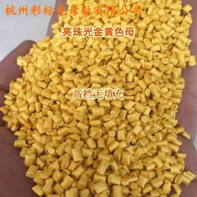 塑料无填充亮珠光金黄11531色母粒耐温耐候无钙亮珠光金黄11531