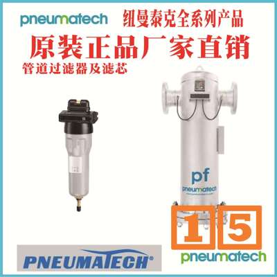 纽曼泰克t过滤器PMH系列tPMH 85t辽源圣安多尼堂阳泉pneumatech