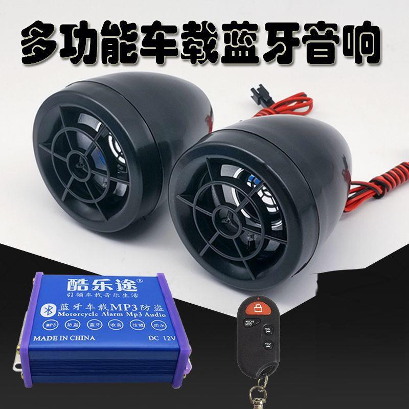摩托车音响蓝牙车载防水低音炮三轮电动电瓶车鬼火大音量音箱改装