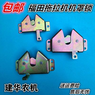 福田雷沃欧豹拖拉机254 354 454 554机罩锁卡扣前机盖锁农机配件