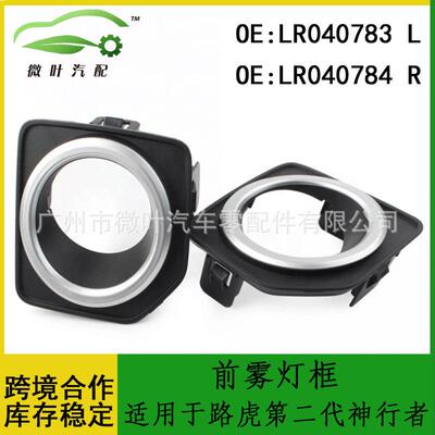 LR040783LR040784/适用LANDROVER路虎第二代神行者前雾灯框