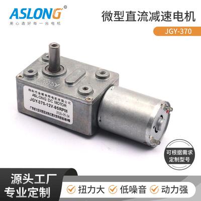 ASLONG减速电机24V带自锁马达JGY-370蜗轮蜗杆微型晾衣杆马达